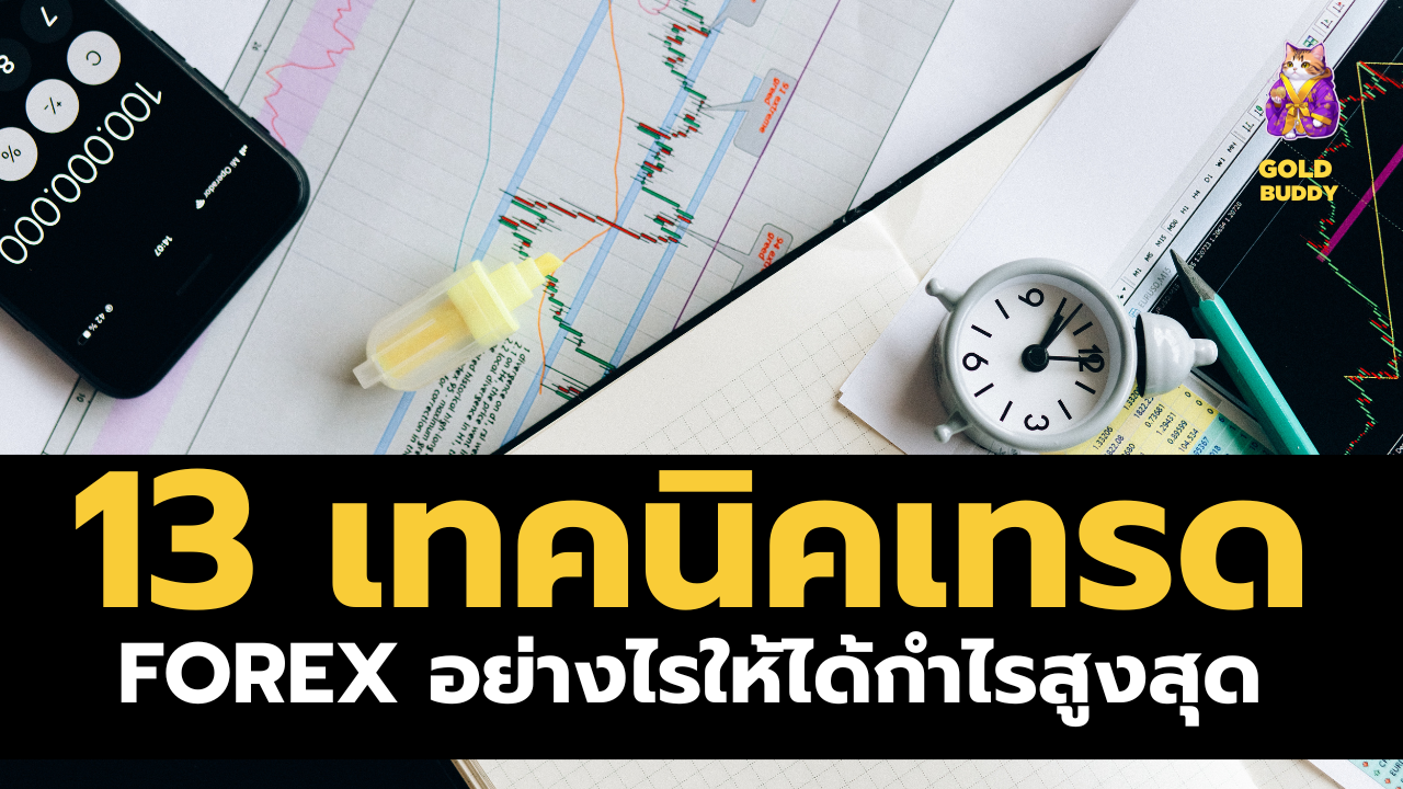 13 เทคนิคเทรด forex อย่างไรให้ได้กำไรสูงสุด - GOLD BUDDY TRADER